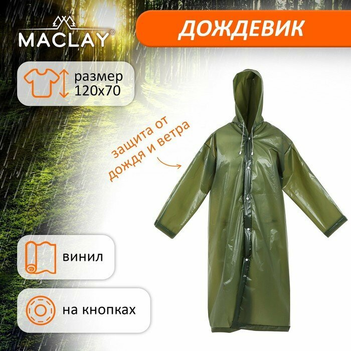 Дождевик-плащ Maclay, 120х70 см, 892321