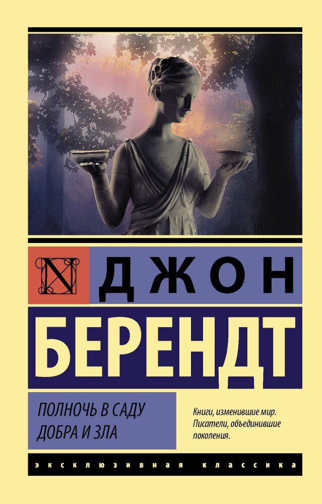 Полночь в саду добра и зла (Берендт Д.)
