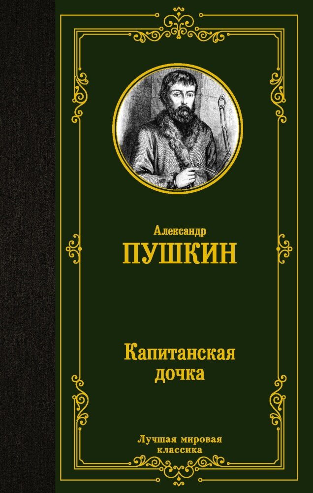 Капитанская дочка (Пушкин А. С.)
