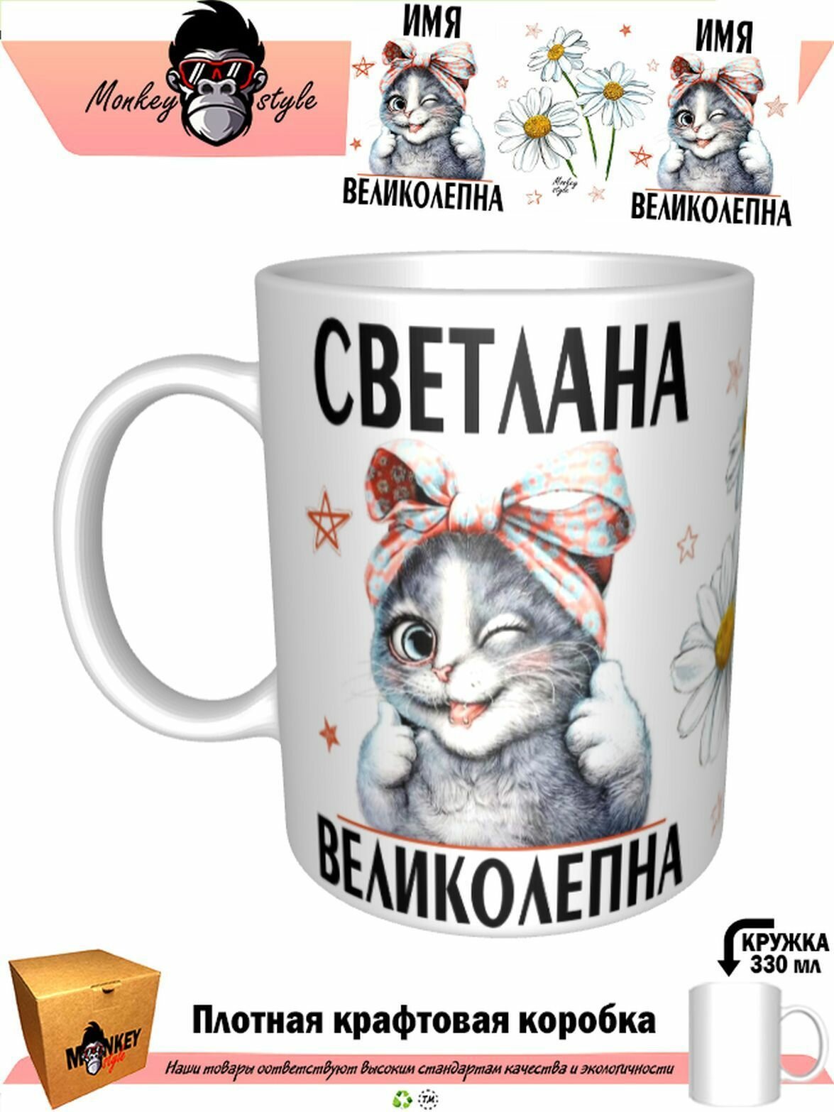 Кружка принтом «Светлана Великолепна», 330 мл, белая кружка Премиум качества, авторский принт