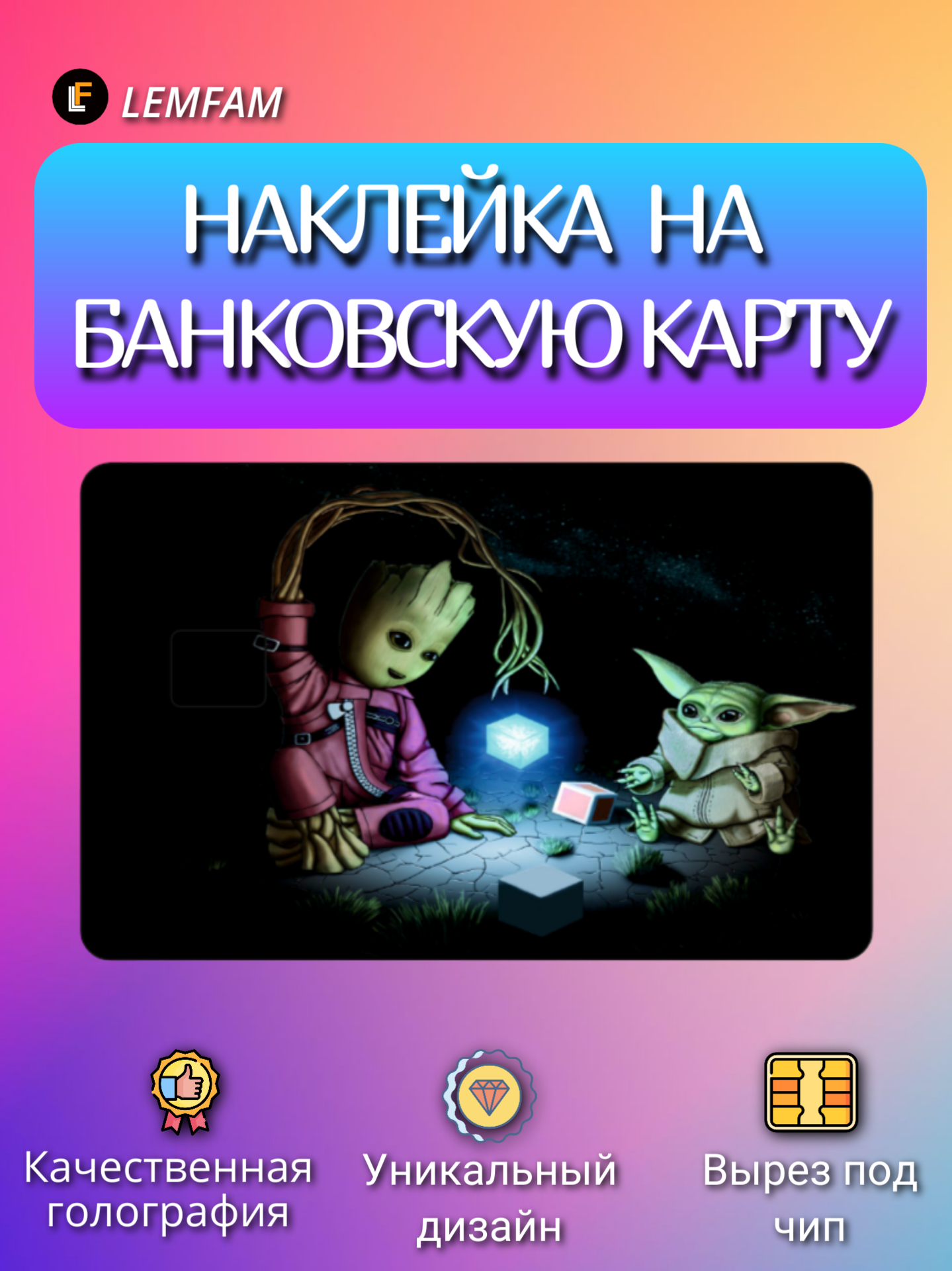 Наклейка на банковскую карту, стикер на карту, маленький чип, мемы, приколы, комиксы, фильмы, сериалы, марвел, Стражи галактики