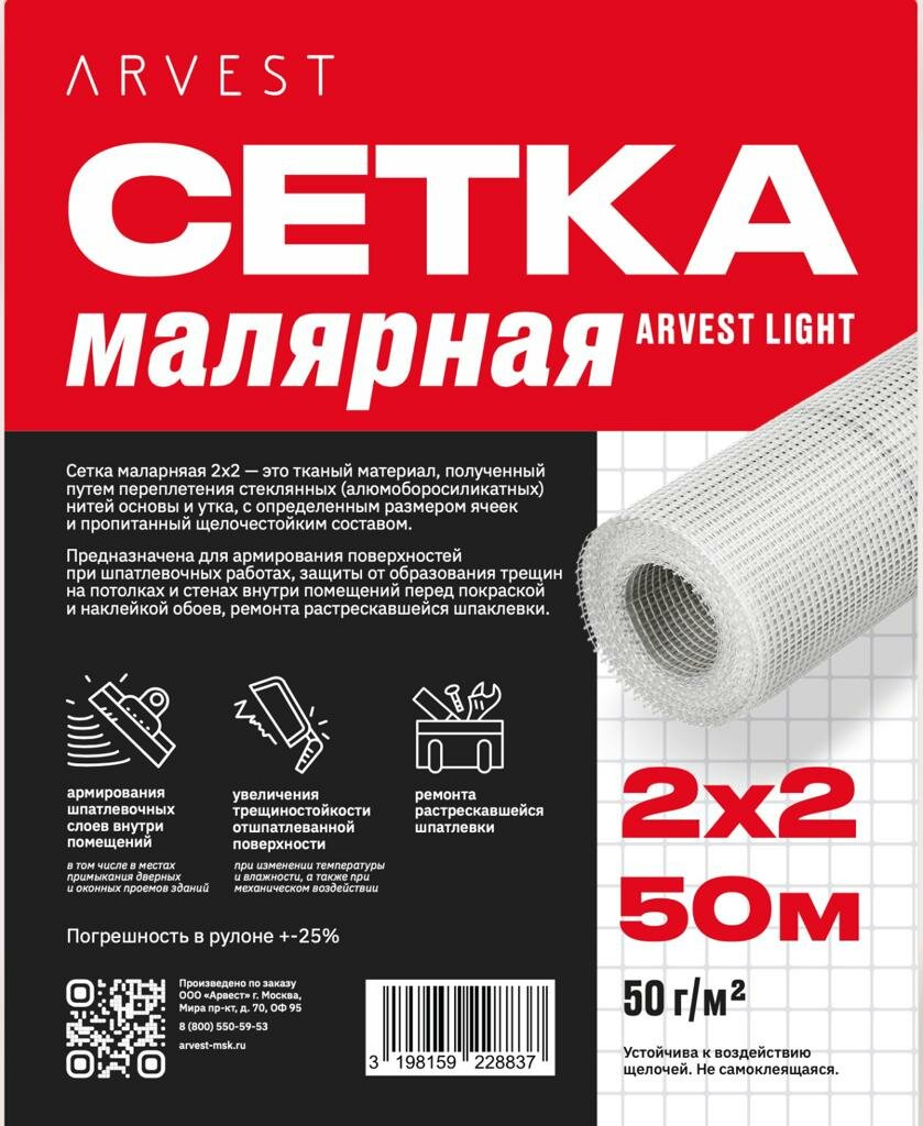 Сетка стеклотканевая малярная Arvest 2x2 50м.