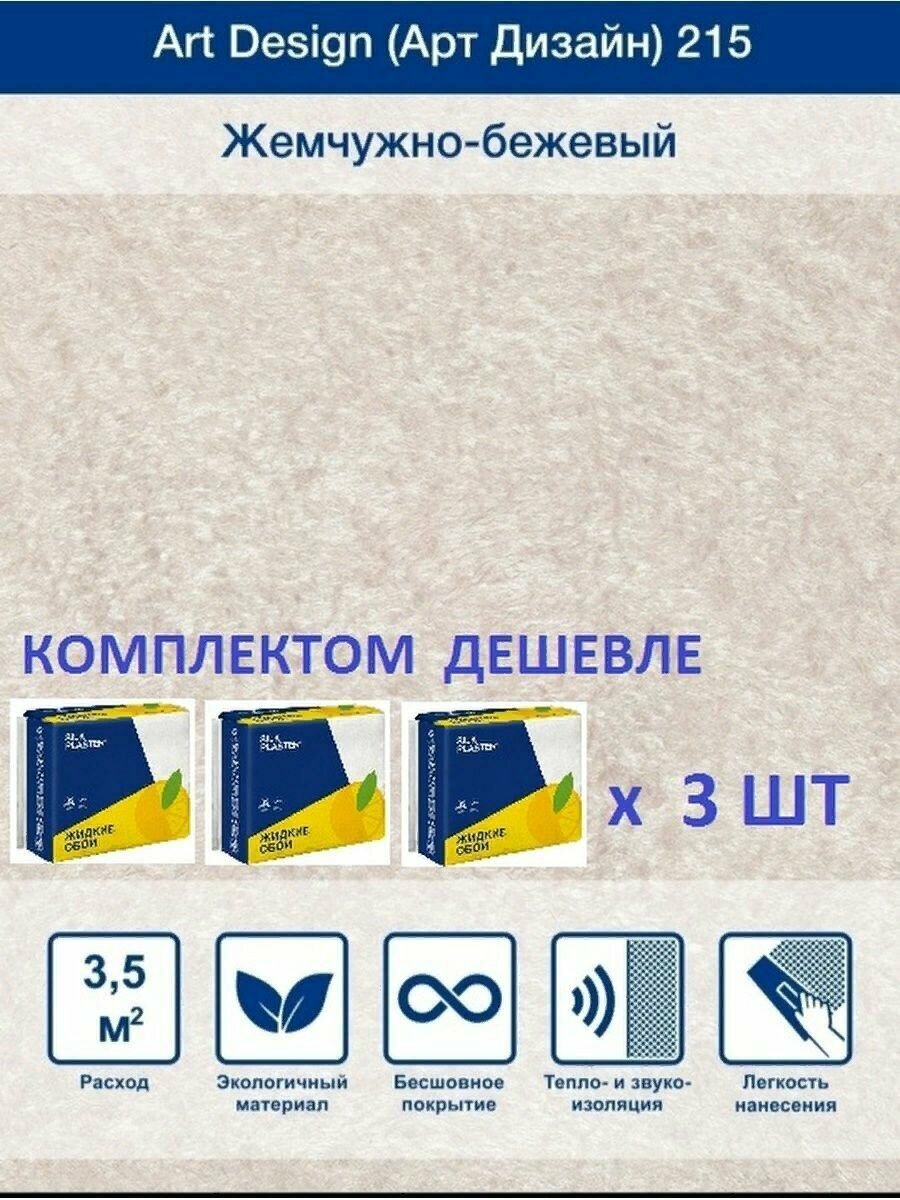 Жидкие обои Silk Plaster Арт Дизайн 215 шелк, комплект 3шт (до 10.5кв. м) жемчужно- бежевый