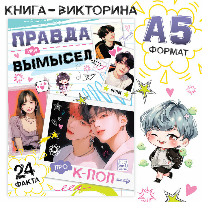 Книга Правда или ложь. 24 факта про K-pop, А5, Аниме