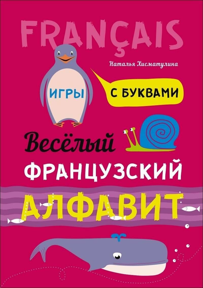 Веселый французский алфавит. Игры с буквами