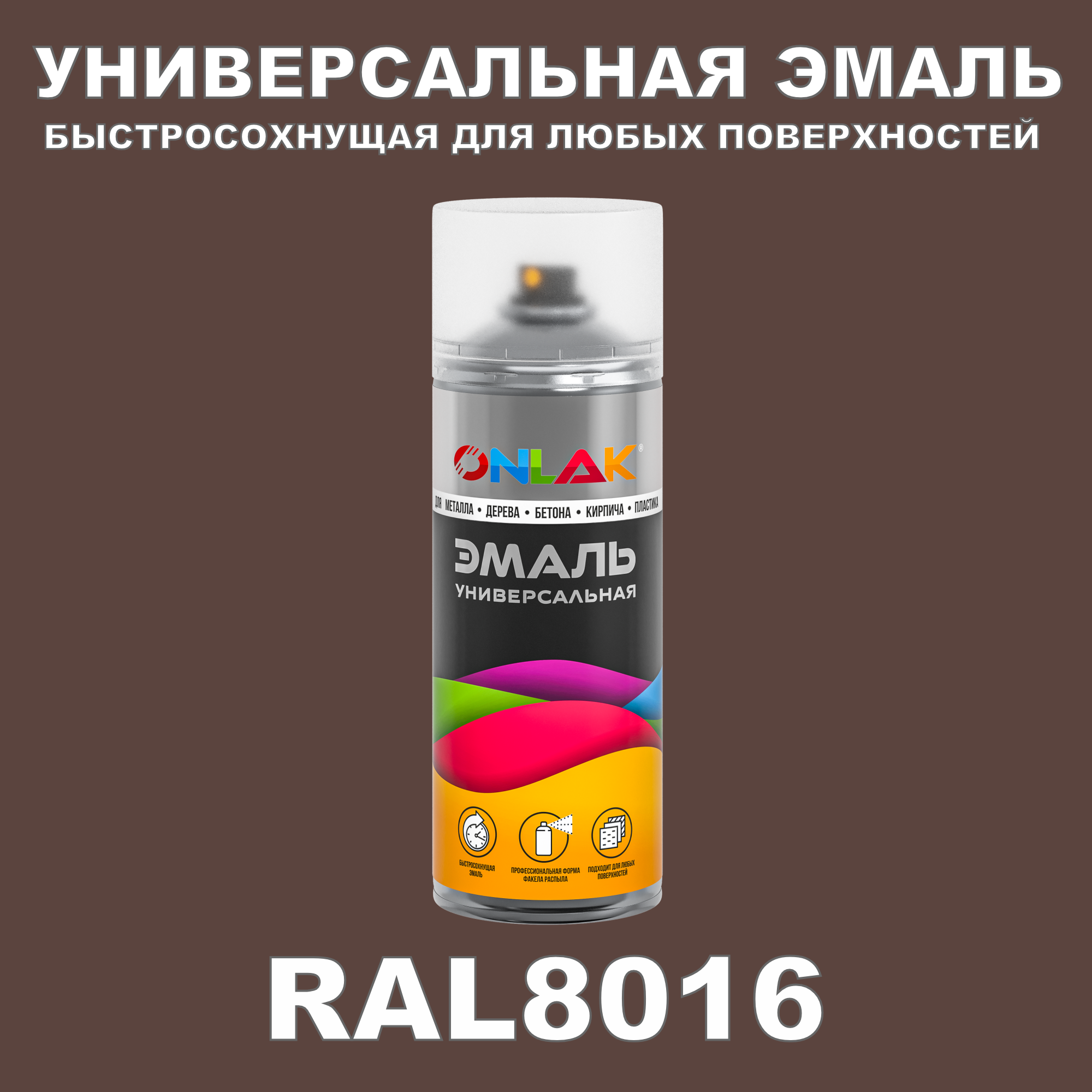 Универсальная быстросохнущая эмаль ONLAK в баллончике, быстросохнущая, матовая, для металла, дерева, бетона, кирпича, пластика, стекла, спрей 520 мл, RAL8016