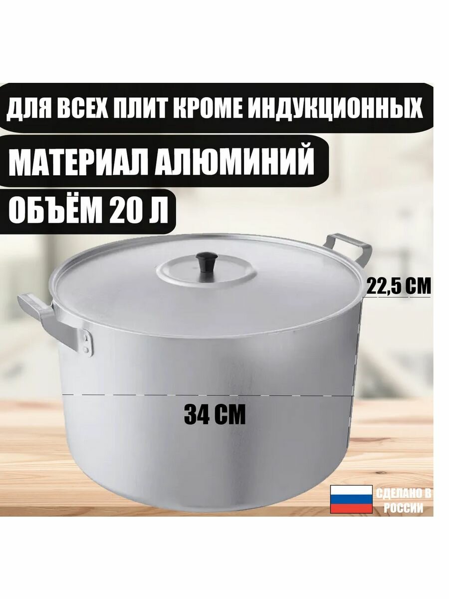 Кастрюля алюминиевая 20л (котел алюминиевый) МШ-007 для всех типов плит кроме индукции