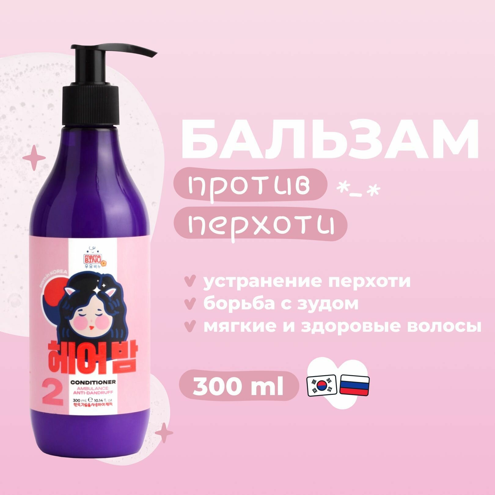 Бальзам для волос против перхоти Корея "mama BINU" с цинком и климбазолом, 300 мл с дозатором