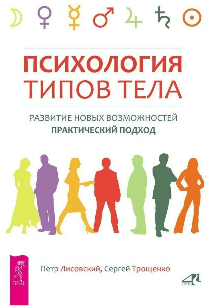 Книга психология типов тела. Развитие новых возможностей. Практический подход. Пётр Лисовский, Сергей Трощенко (твёрдый переплёт, 272 стр.), 1 шт.