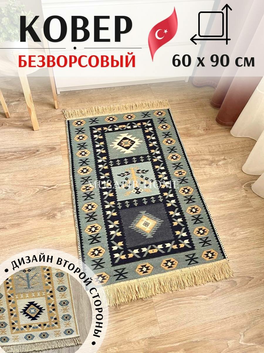 Коврик комнатный хлопковый двусторонний 60 см на 90 см / придверный коврик / прикроватный коврик / эко килим Musafir Home