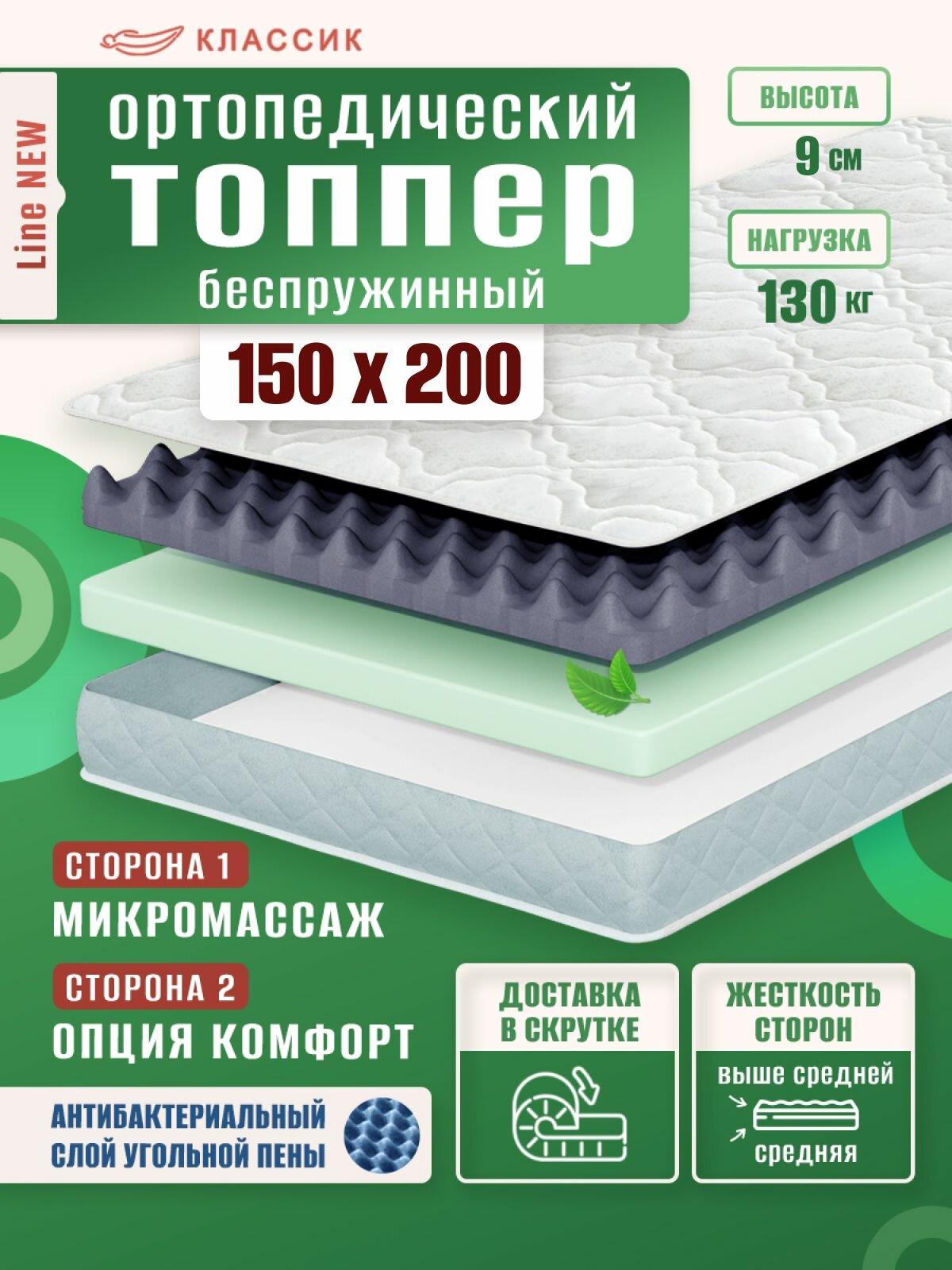 Топпер матрас 150х200 см, классик, Ортопедический, Беспружинный, высота 9 см, с массажным эффектом