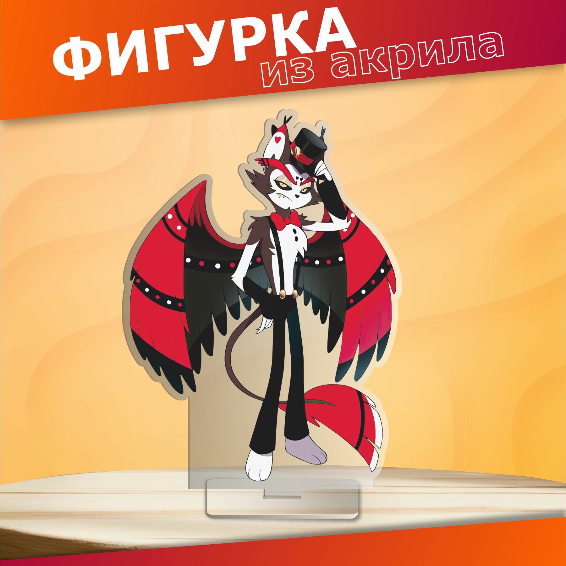 Акриловая фигурка Отель Хазбин Хаск