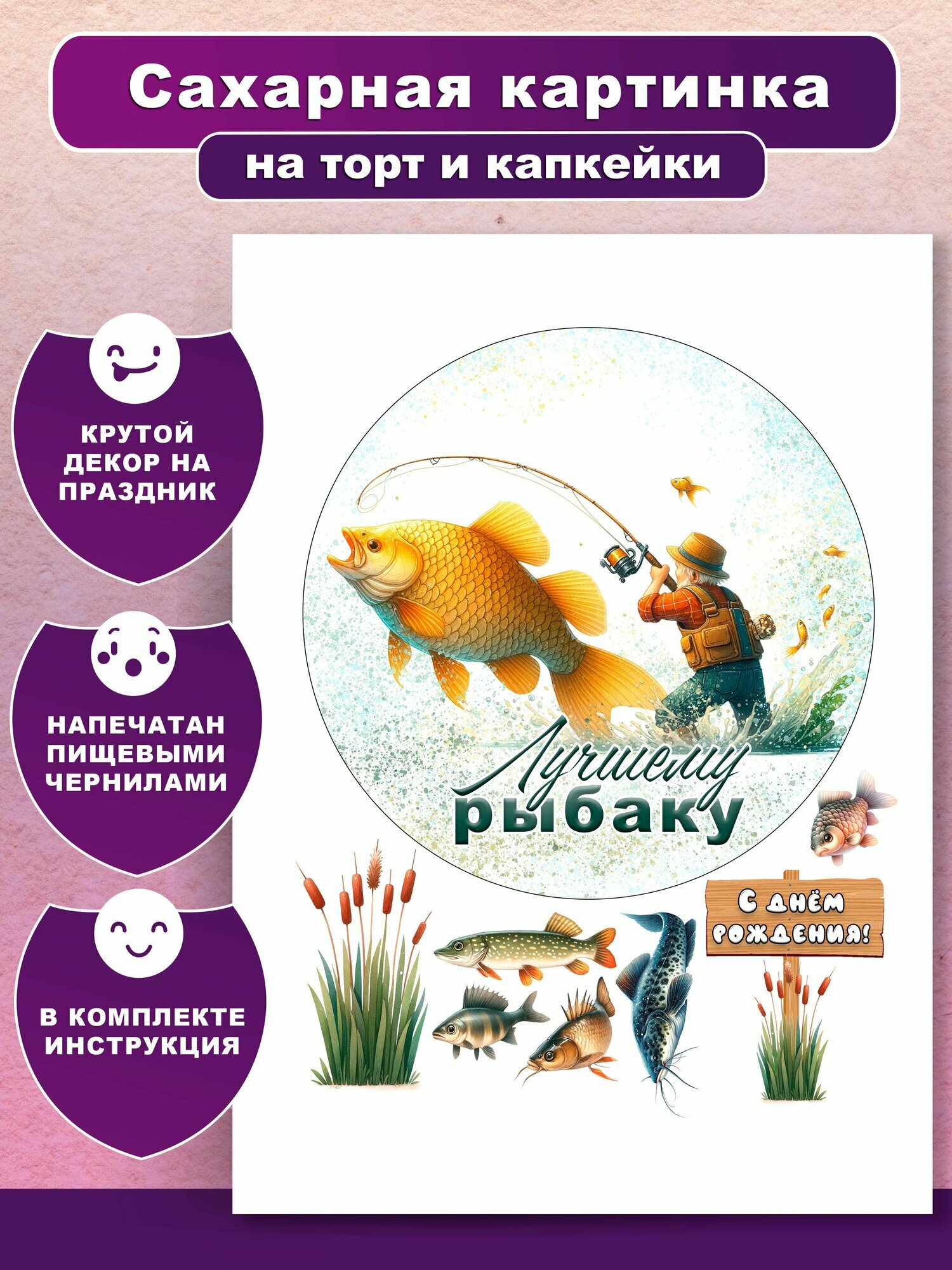 Сахарная картинка для торта и капкейков рыбаку. Украшение и декор торта выпечки
