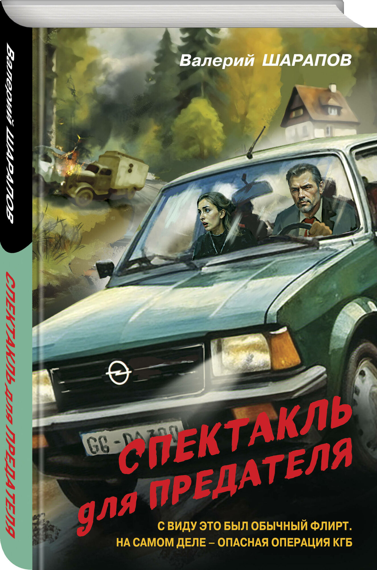 Шарапов В. Г. Спектакль для предателя