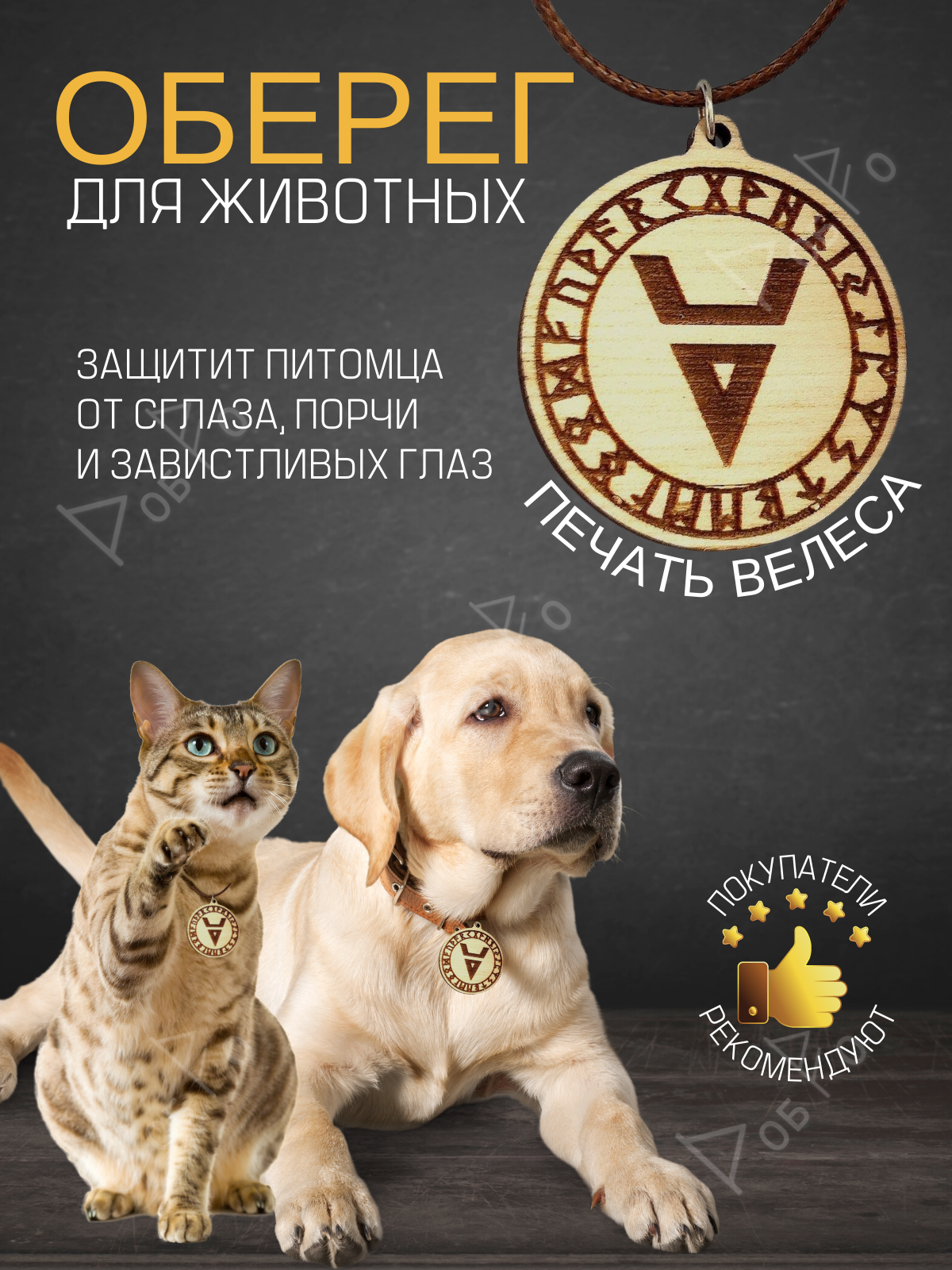 Оберег для домашних животных. Печать Велеса.