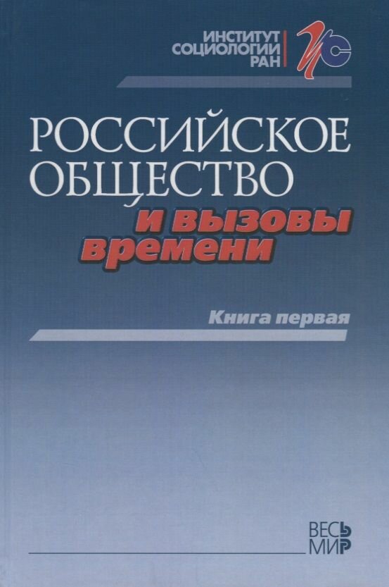 Российское общество и вызовы времени. Книга первая