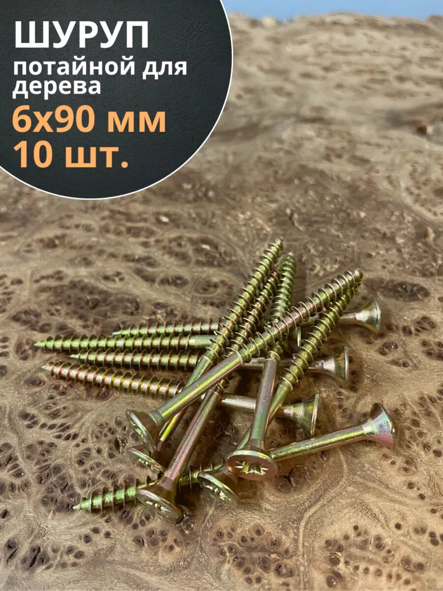 Шуруп саморез потайной для дерева 6х90 ЖЦ, 10 шт.