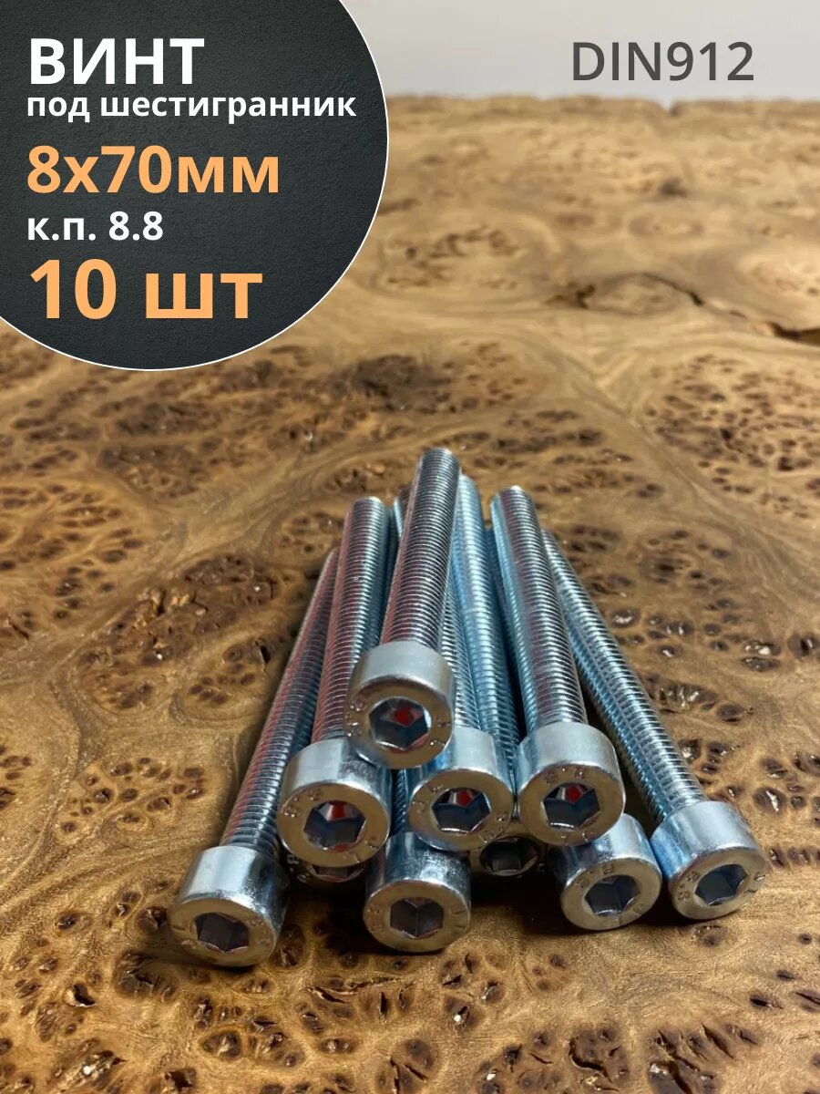 Винт под шестигранник ПР 8х70 мм ОЦ к. п.8.8 DIN912, 10 шт.