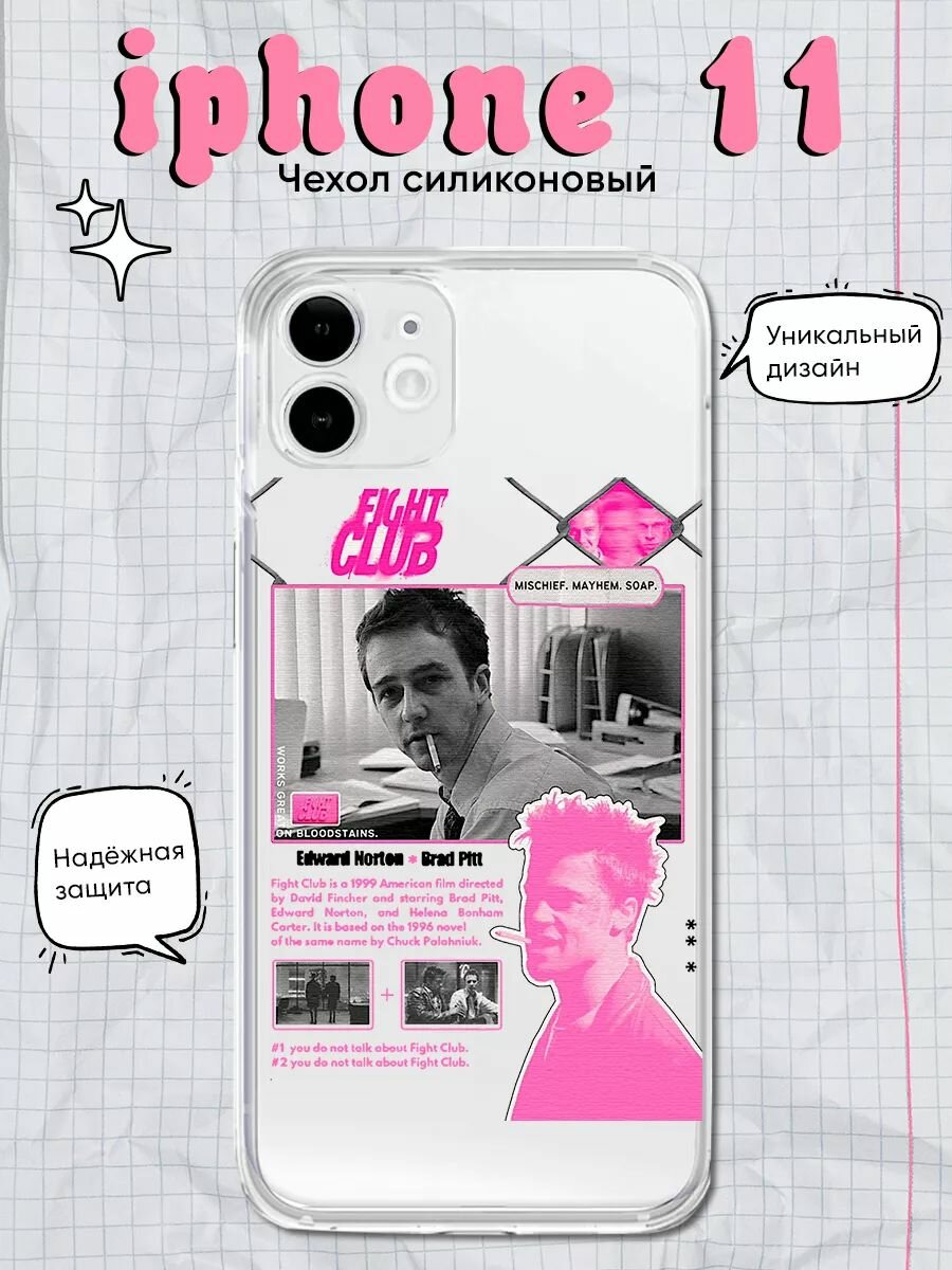 Бойцовский клуб Fight Club - прозрачный силиконовый чехол с защитой камеры для iPhone 11
