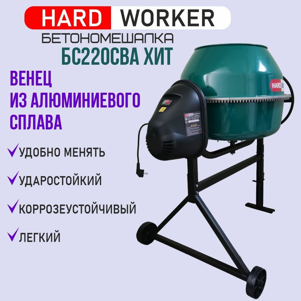 Бетономешалка строительная HARD WORKER БС220СВА ХИТ сегментный венец из алюминиевого сплава, бетоносмеситель электрический, строительная, зеленая, 220 В