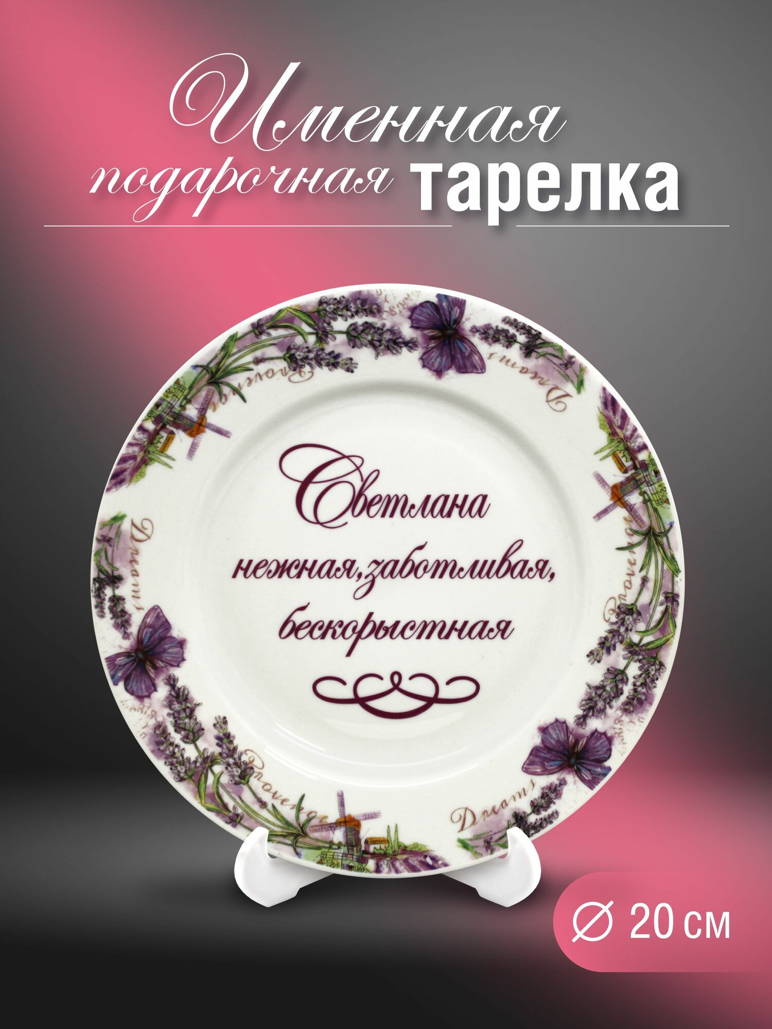 Светлана именная тарелка с бабочками