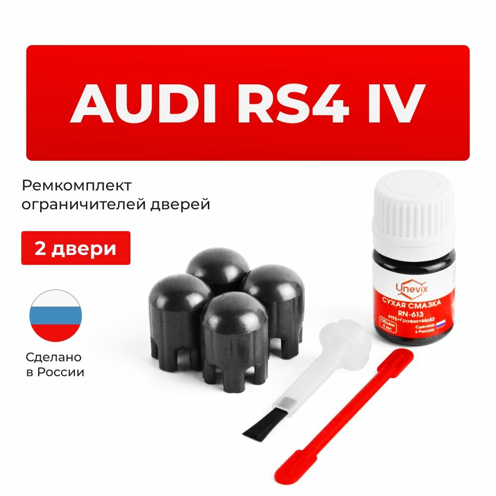 Ремкомплект ограничителей на 2 двери Audi RS4 IV в кузове: 8K, B8