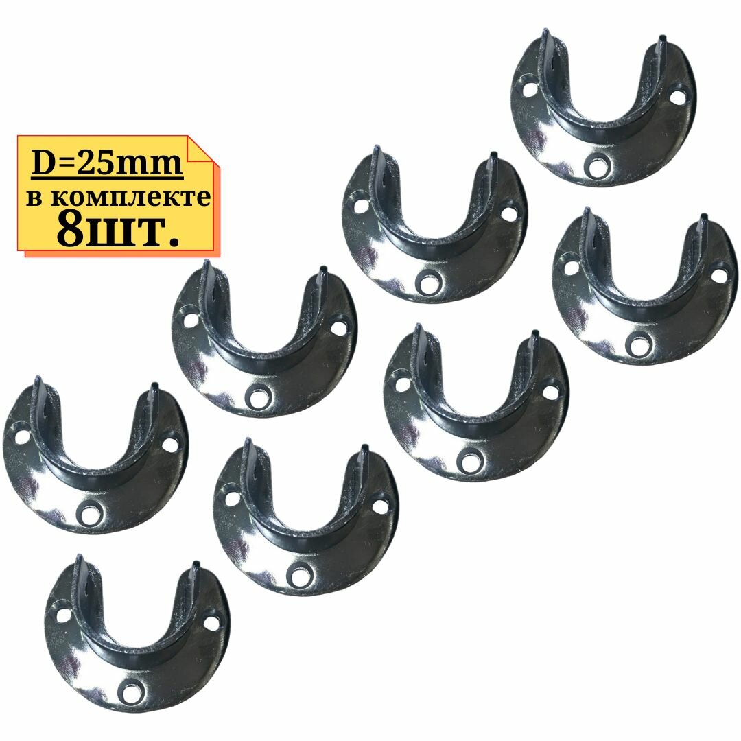 8шт Штангодержатель открытый, Хром, для крепление трубы диаметром 25мм