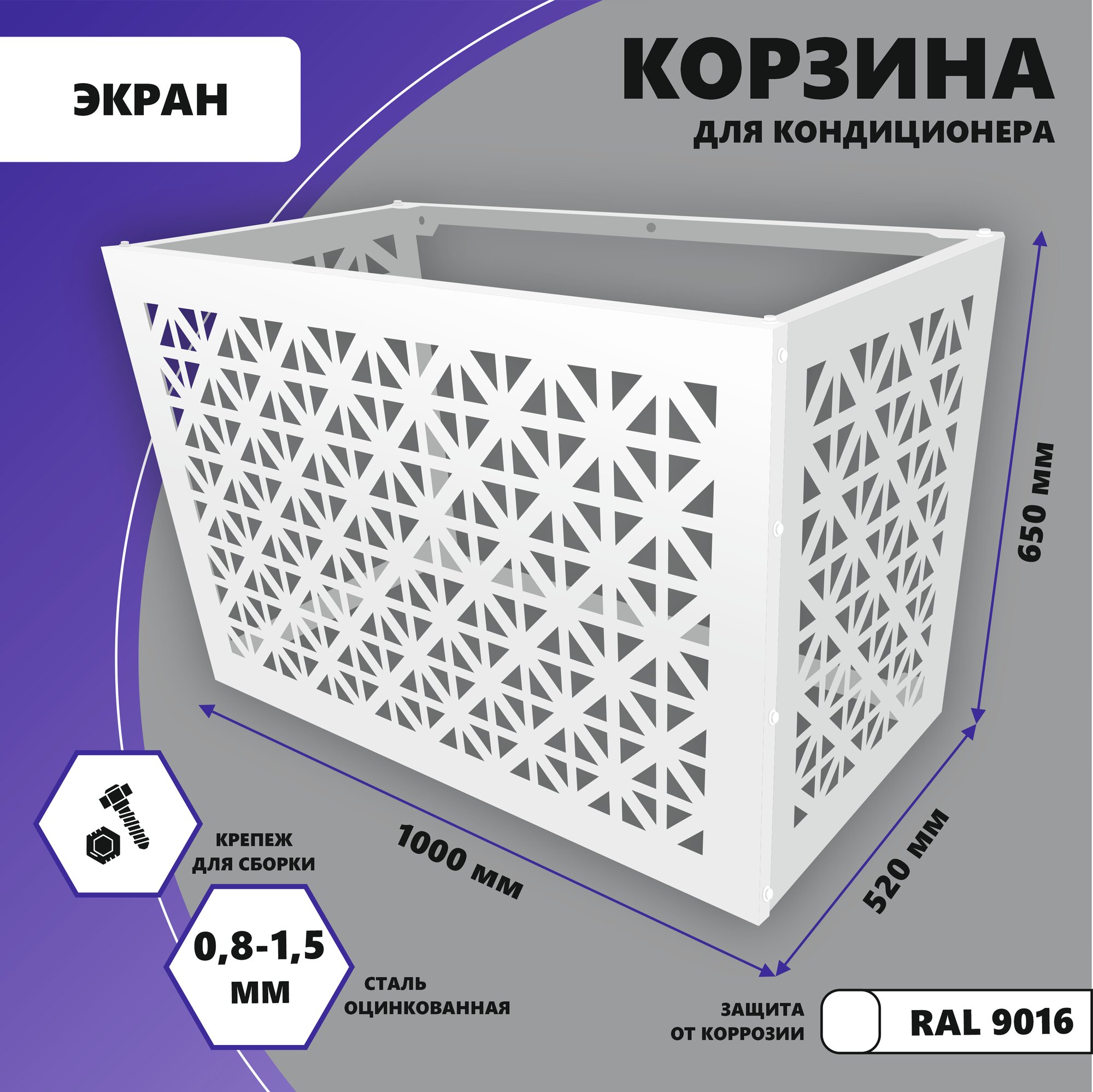 Корзина для кондиционера, на фасад, оцинкованная сталь, Стандарт-Сар, 1000х650х520 мм