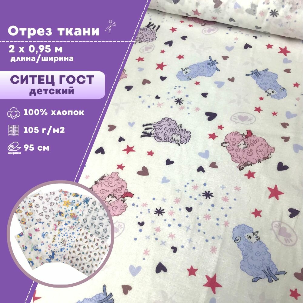 Ткань Ситец ГОСТ детский "Сновидение", для пеленок, одежды, 100% хлопок, ш-95 см, цена за отрез 200*95 см