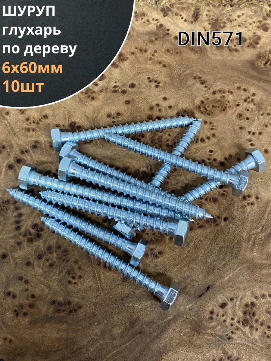 Шуруп глухарь по дереву 6х60 , 10 шт.