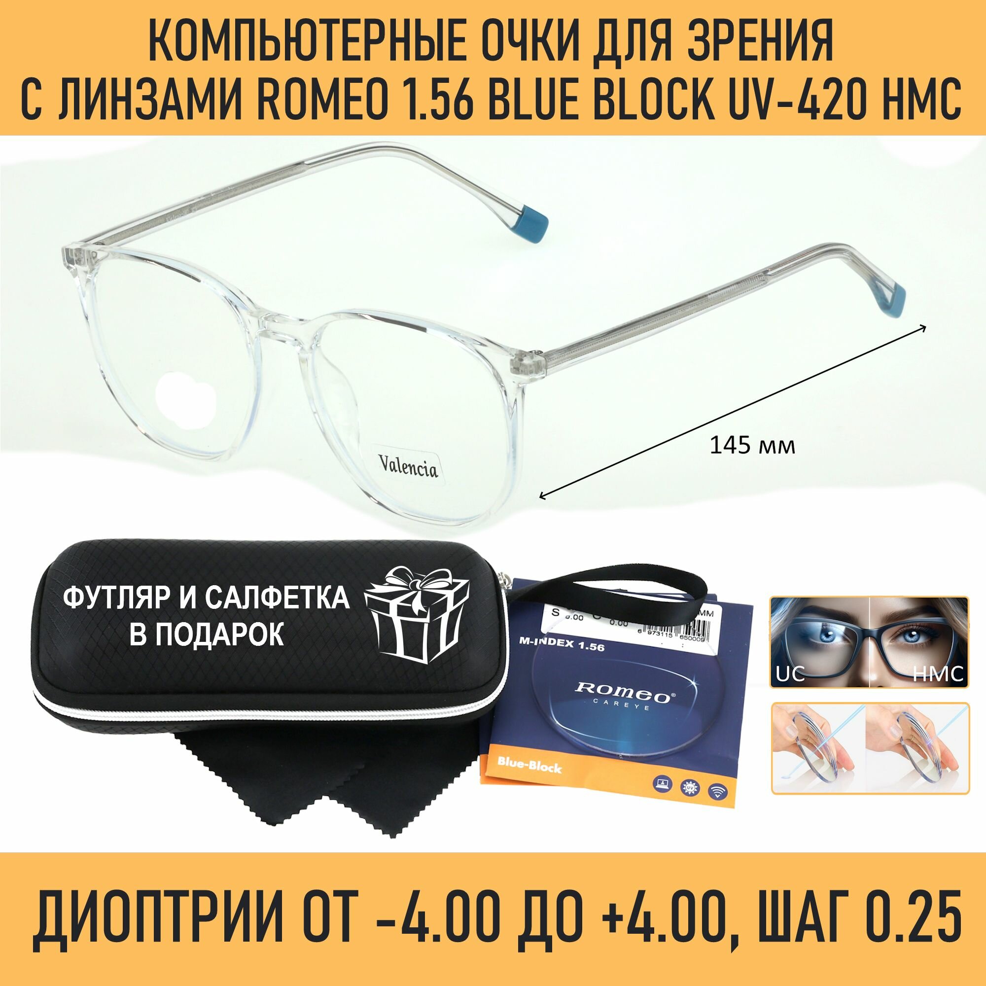 Очки по рецепту с футляром +1.50 РЦ 58-60 VALENCIA мод. 8311 Цвет 6 с компьютерными линзами BLUE BLOCK