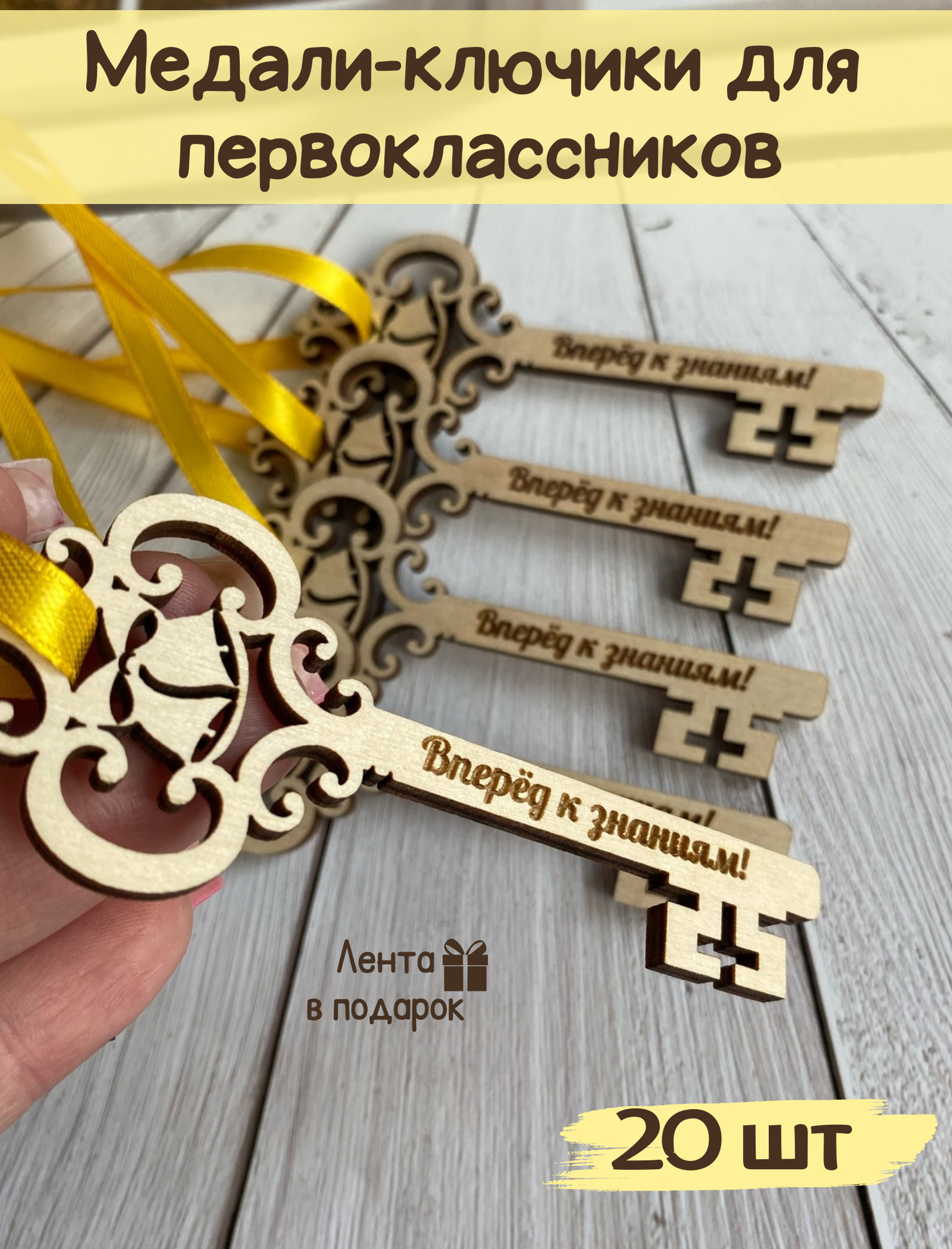Ключики-медали, подарок для школьников
