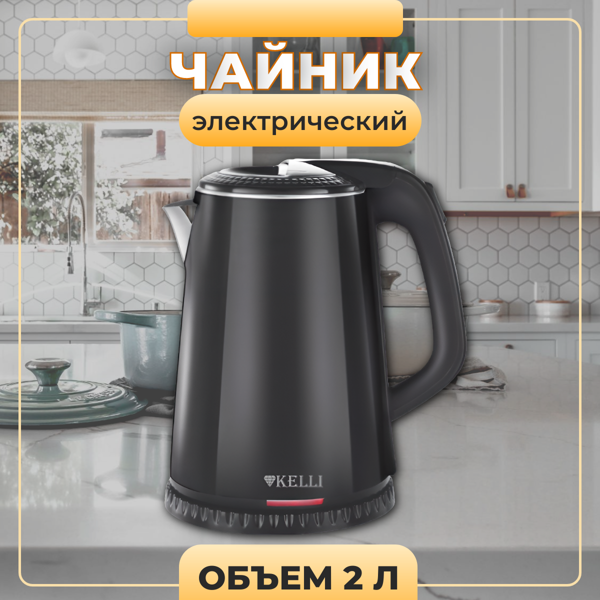 Чайник электрический Kelli KL-1409B / 2 л