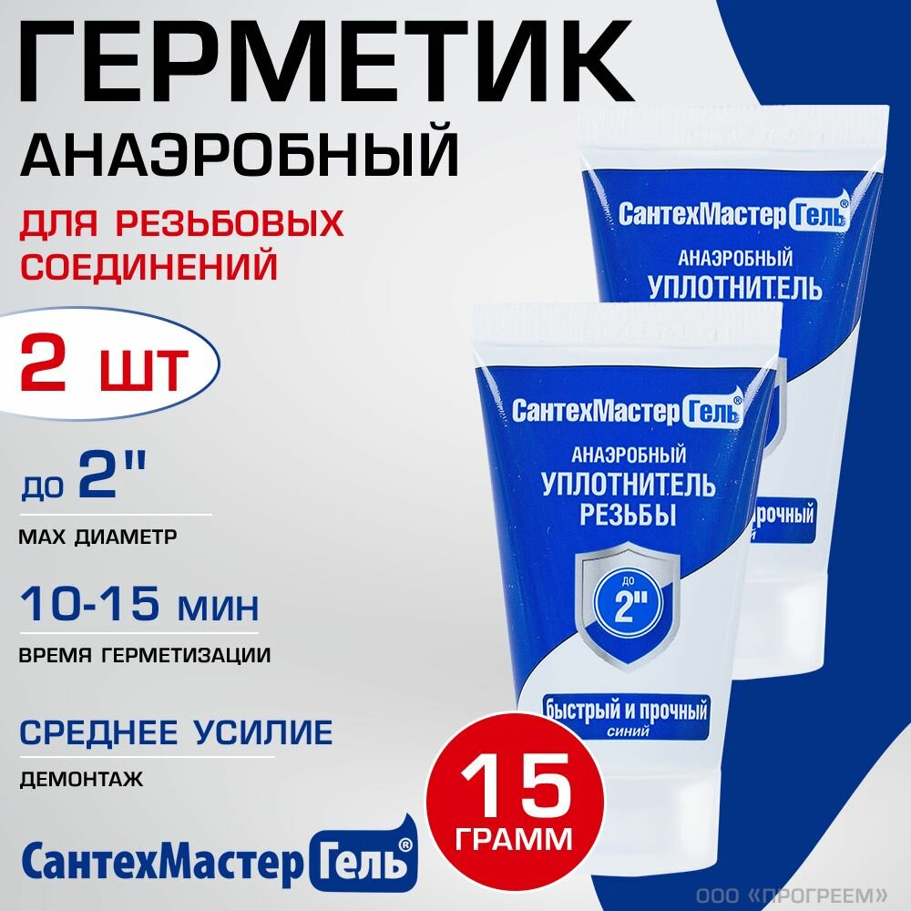 2 шт - Герметик анаэробный, 15 г Сантехмастер Гель, синий (10-15 мин) для воды, газа, топлива - сантехн. уплотнитель для резьбовых соединений до 2"