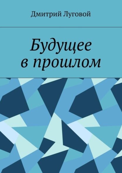 Будущее в прошлом [Цифровая книга]