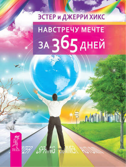 Навстречу мечте за 365 дней [Цифровая книга]