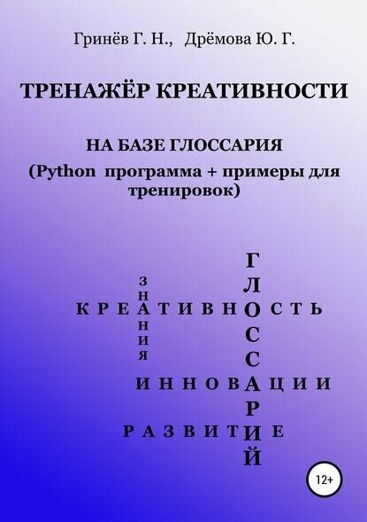 Тренажер креативности на базе глоссария (Python программа + примеры для тренировок) [Цифровая книга]