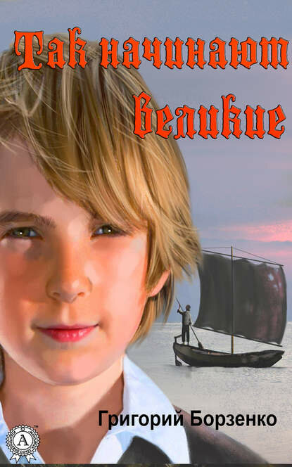 Так начинают Великие [Цифровая книга]