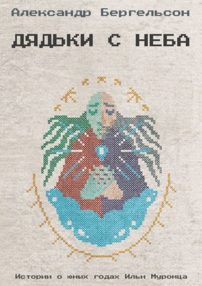 Дядьки с неба [Цифровая книга]