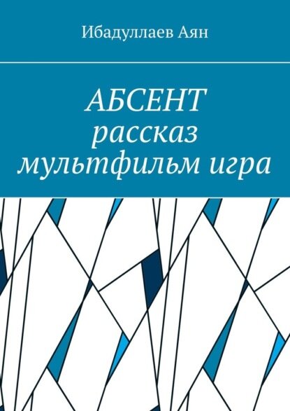 Абсент. Рассказ. Мультфильм. Игра [Цифровая книга]