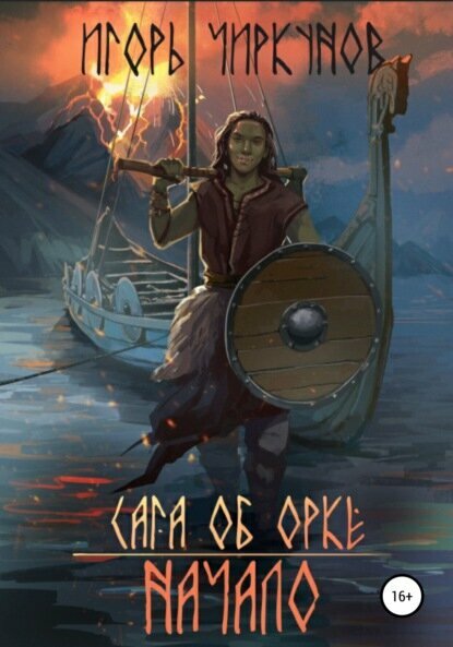 Сага об орке. Начало [Цифровая книга]