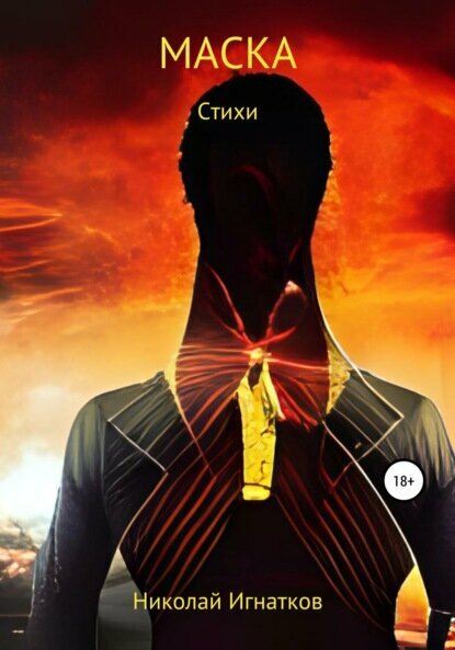 Маска [Цифровая книга]