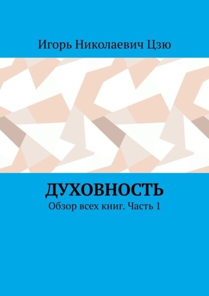 Духовность. Обзор всех книг. Часть 1 [Цифровая книга]