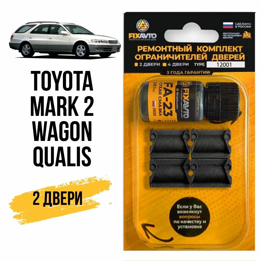 Ремкомплект ограничителей на 2 двери Toyota MARK 2 WAGON QUALIS, Кузов 2# от 1997-2002 года