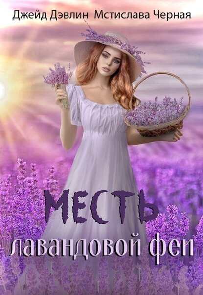 Месть лавандовой феи [Цифровая книга]