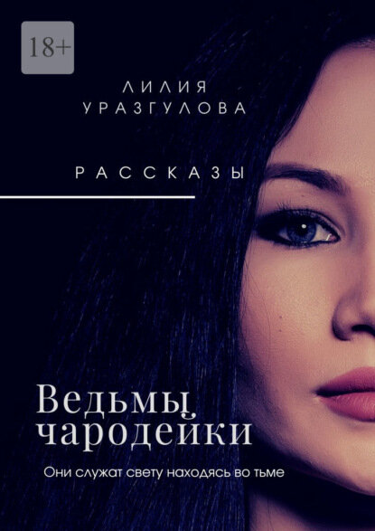 Ведьмы-чародейки [Цифровая книга]