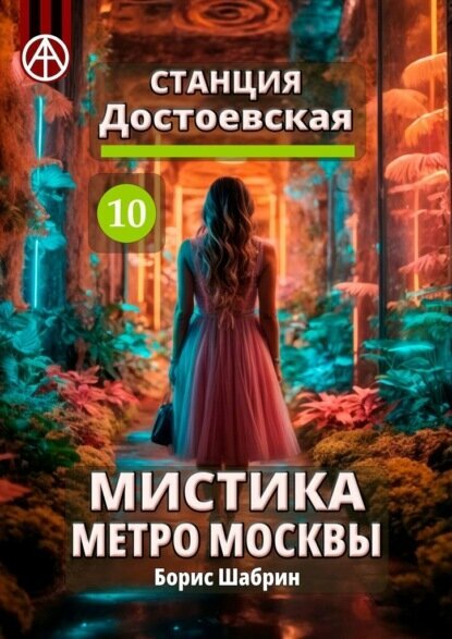 Станция Достоевская 10. Мистика метро Москвы [Цифровая книга]