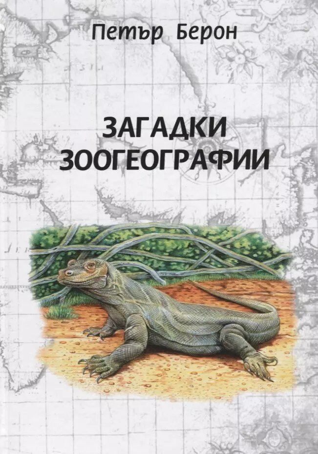 Загадки зоогеографии. Русское издание, исправленное и дополненное (Петър Берон)