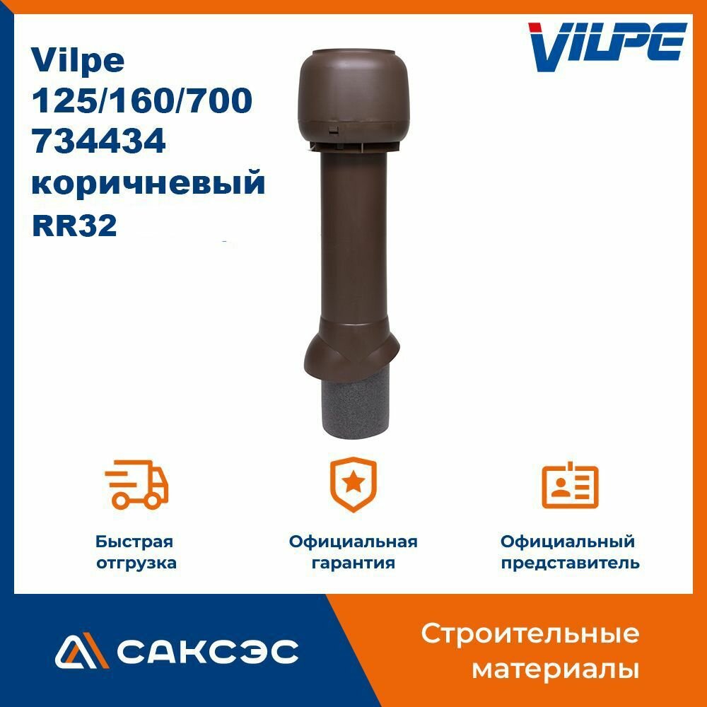 Вентиляционный выход с колпаком Vilpe 125/160/700, 734434, коричневый (RR32)