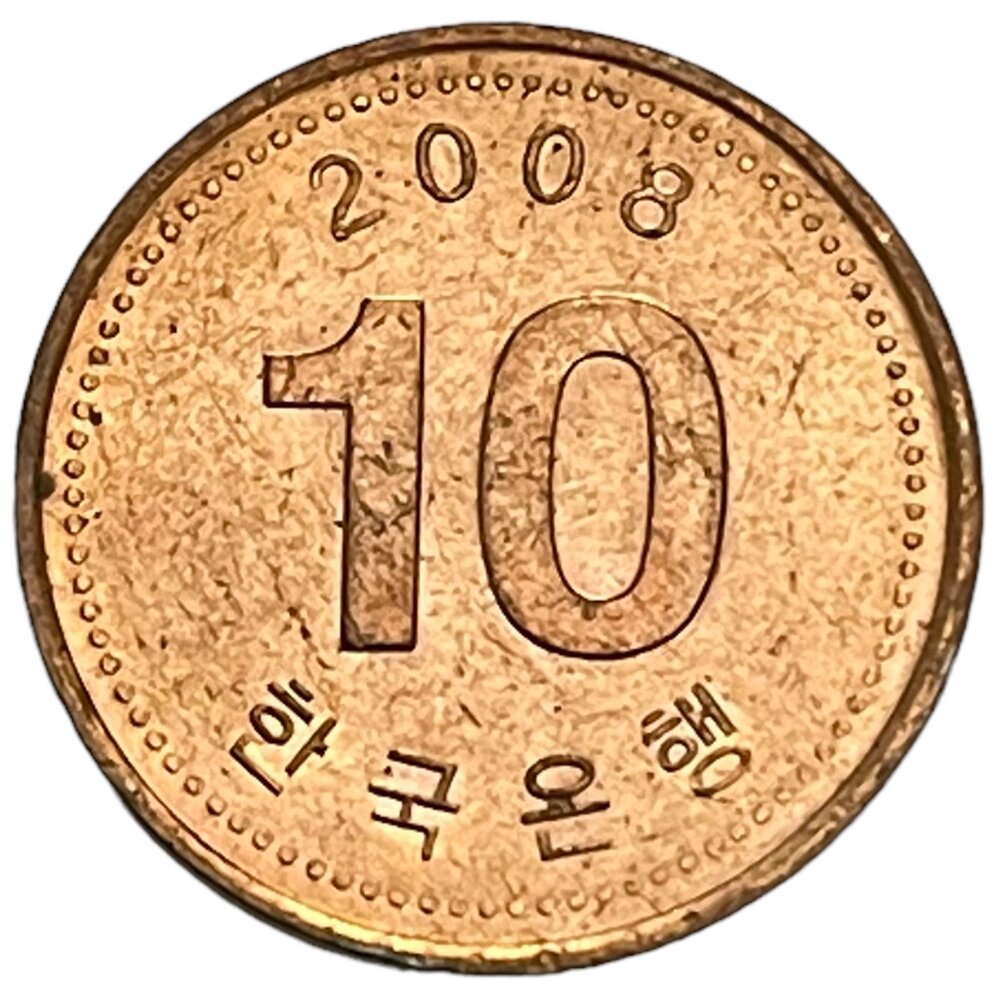 Южная Корея 10 вон 2008 г. (Лот №5)